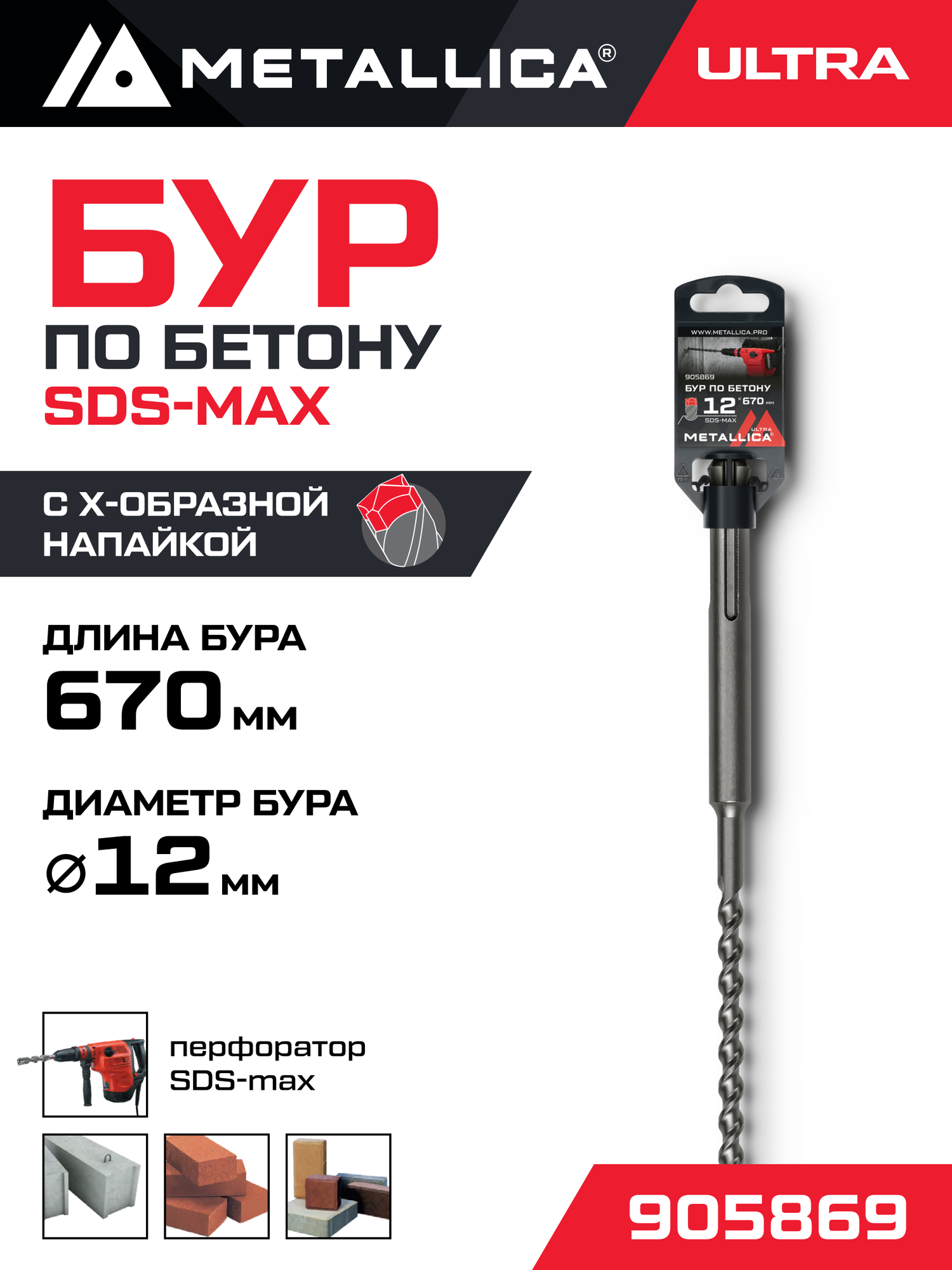 Бур по бетону SDS-max METALLICA Ultra 12 х670/530 мм, Х-напайка, 2 спирали