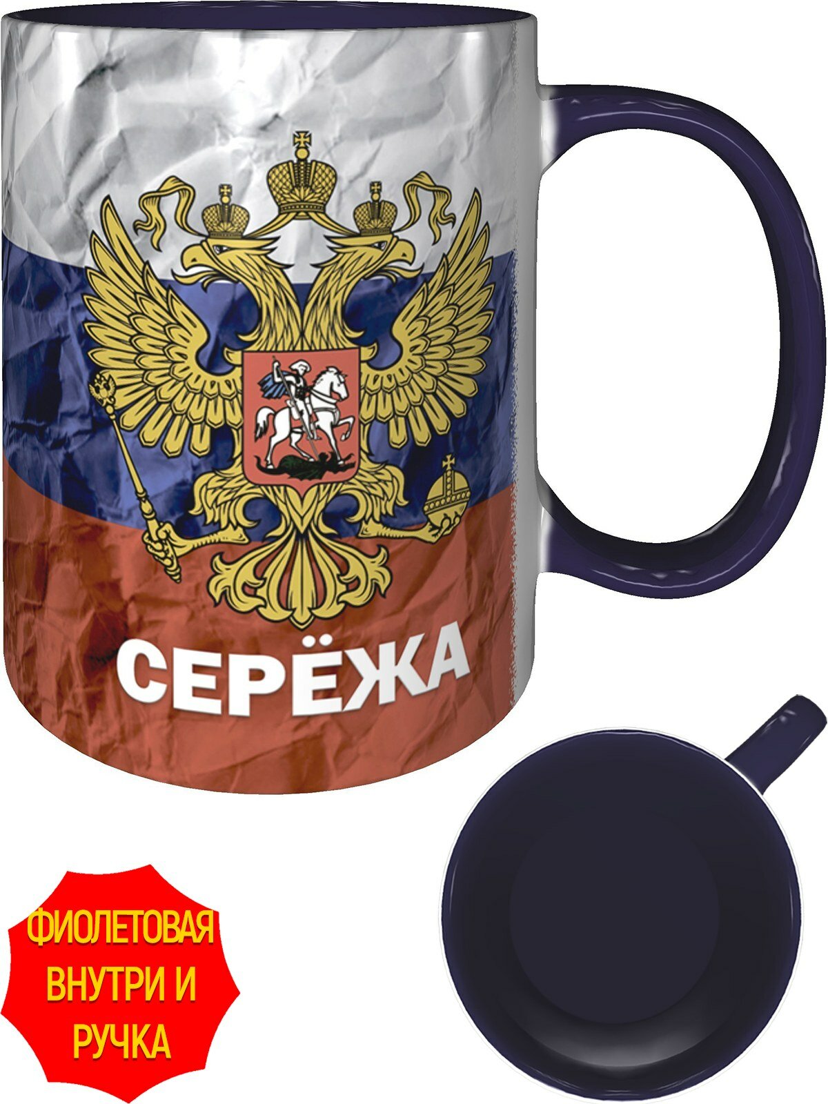 Кружка c Гербом и Флагом России Серёжа - с фиолетовой ручкой и фиолетовая внутри, керамическая, объем 330 мл.