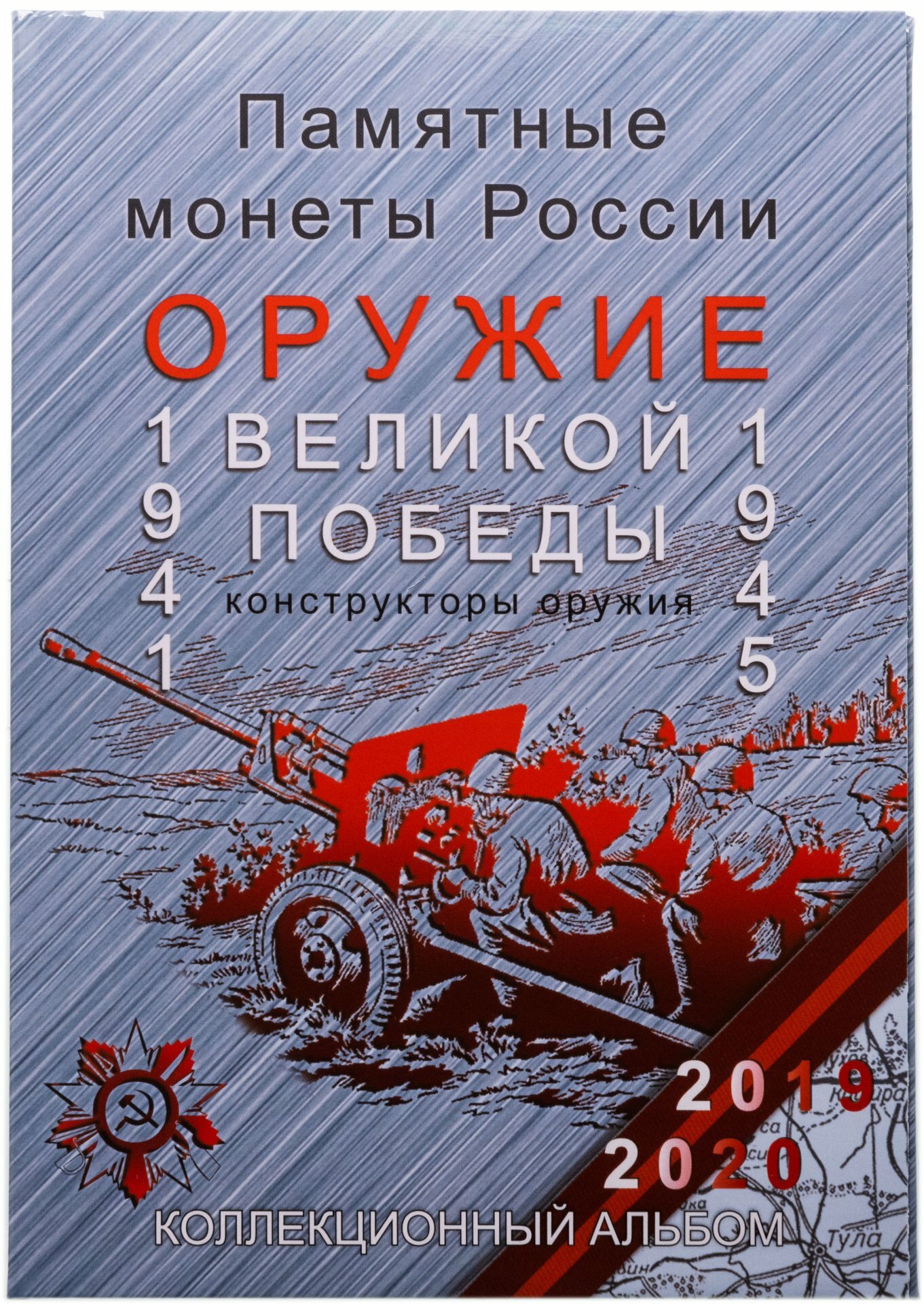Полный набор 25 рублей 2019-2020 "Оружие Великой Победы конструкторы оружия" - 20 монет все три выпуска + 75 лет Победы в ВОВ в альбоме, Мельхиор медь-никель
