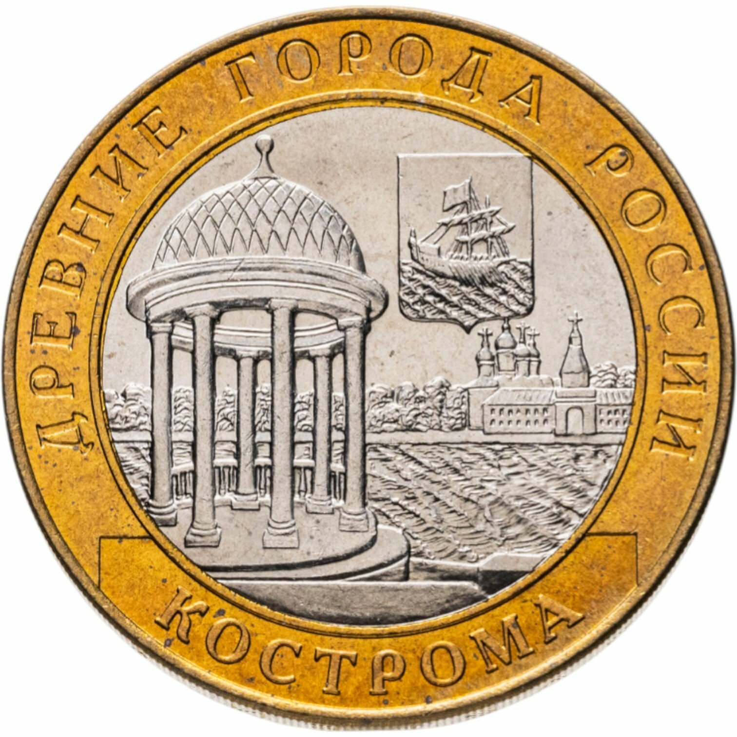 10 рублей 2002 СПМД "Кострома древние города России, ДГР", Биметалл, в сохранности AU-UNC