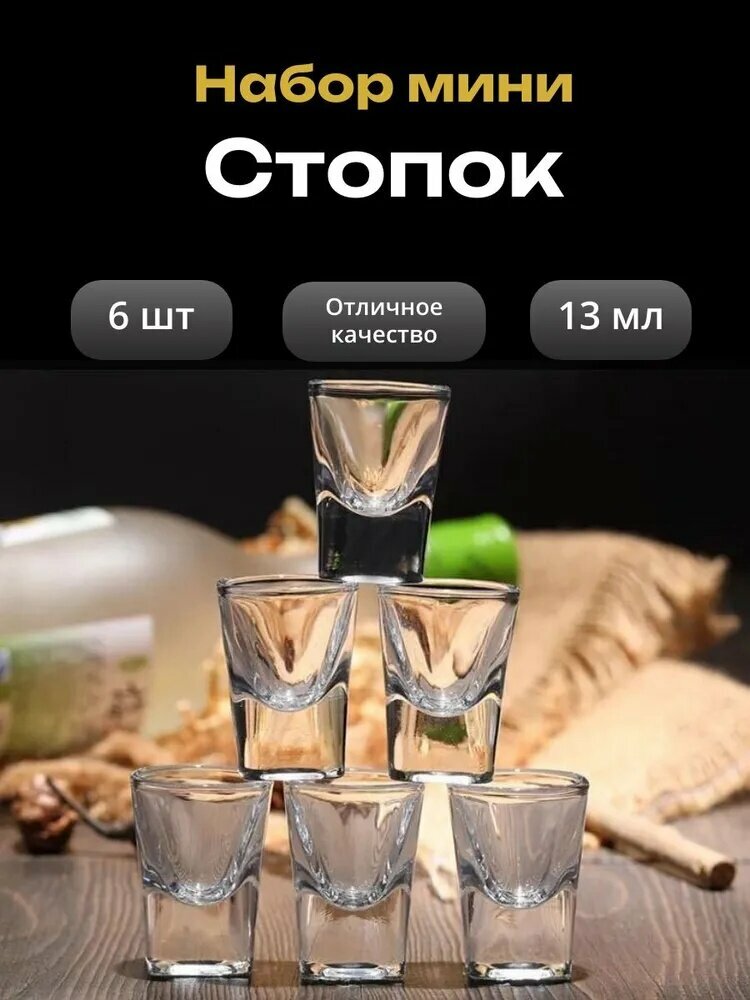 Рюмка, 13 мл, 6 шт