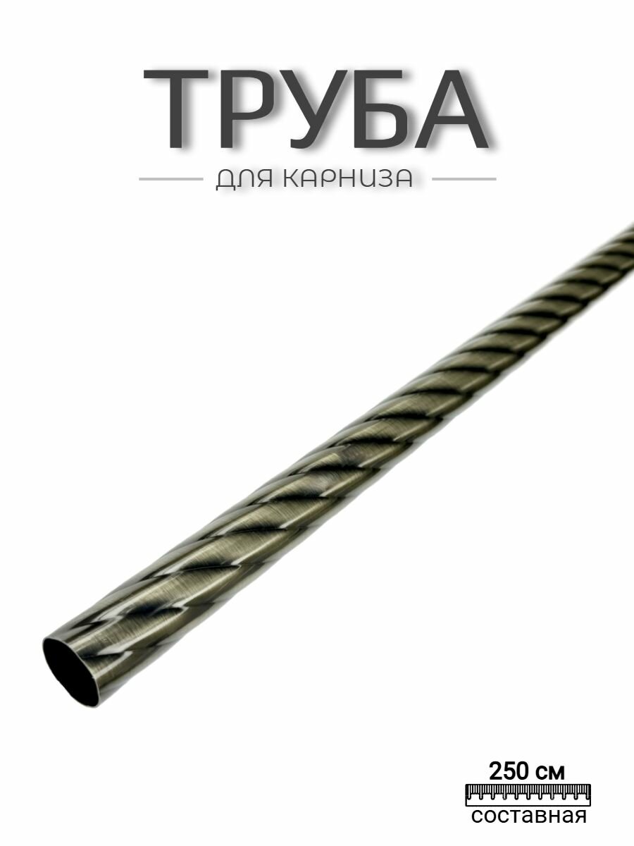 Труба составная для карниза витая, 250 см (125см*2), антик, диаметр 25 мм, 1 шт.