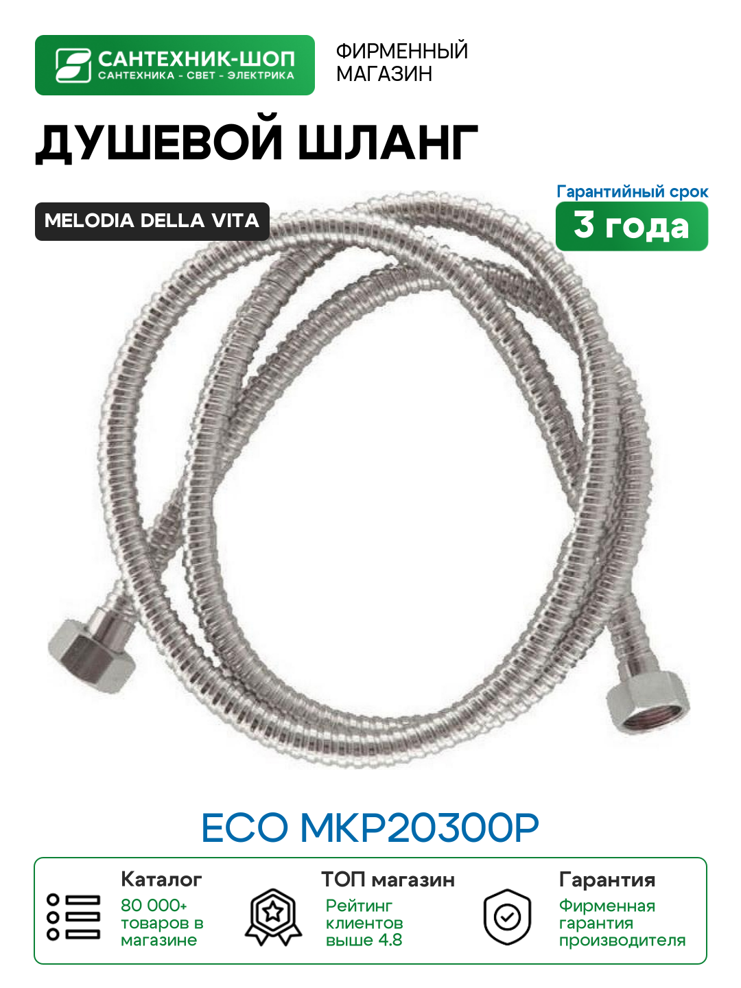 Душевой шланг Melodia della vita Eco MKP20300P Хром