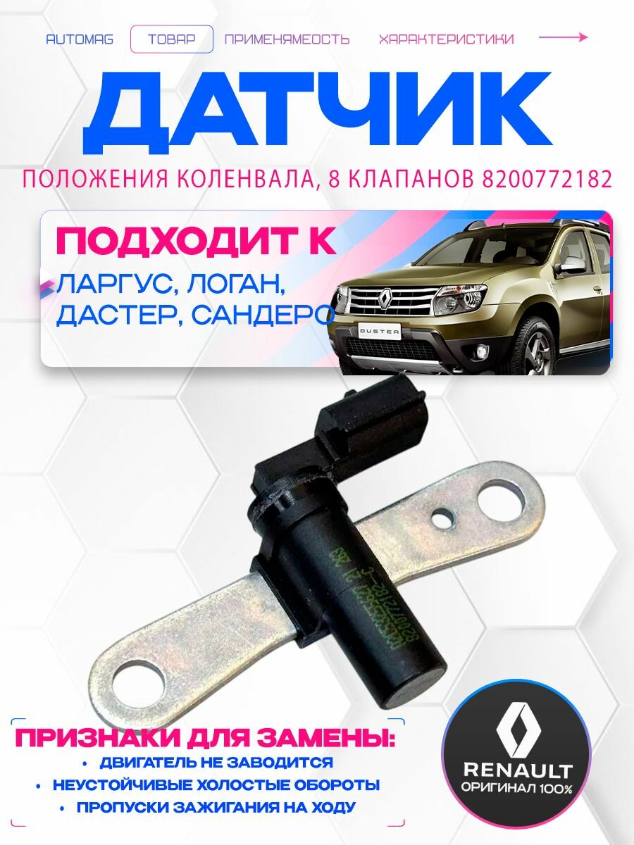 Датчик положения коленвала оригинальный для LADA Largus/Renault Logan/Duster/Sandero, 8кл, арт. 8200772182