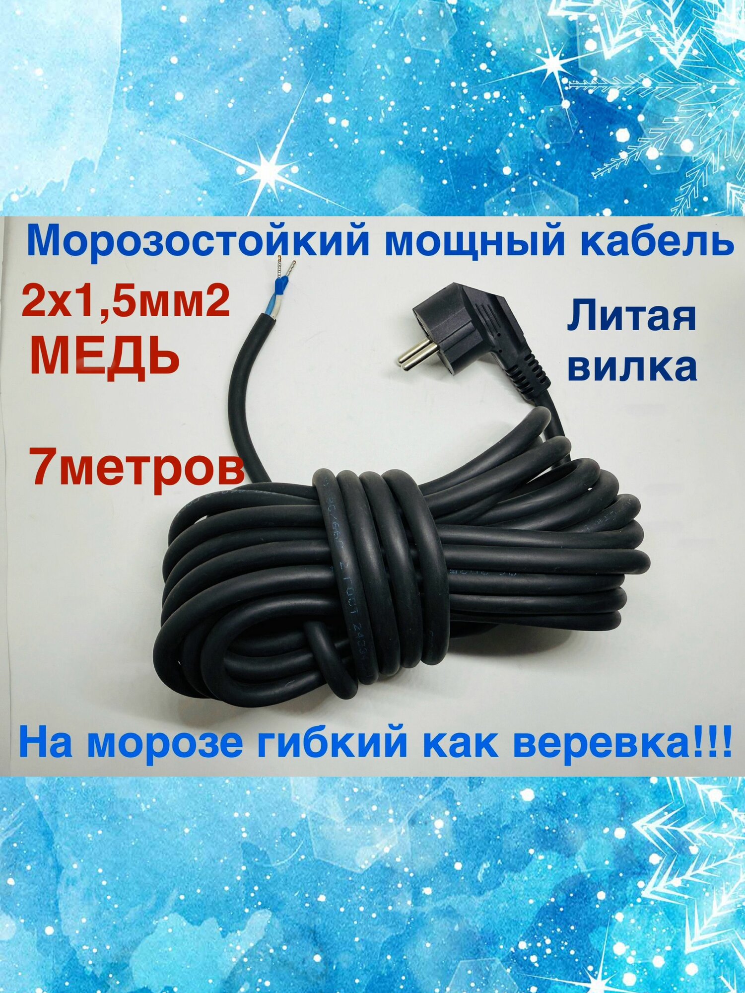 Кабель электрический морозостойкий с вилкой, 7 м, гибкий КГтп-ХЛ 2х1.5 мм2, без заземления