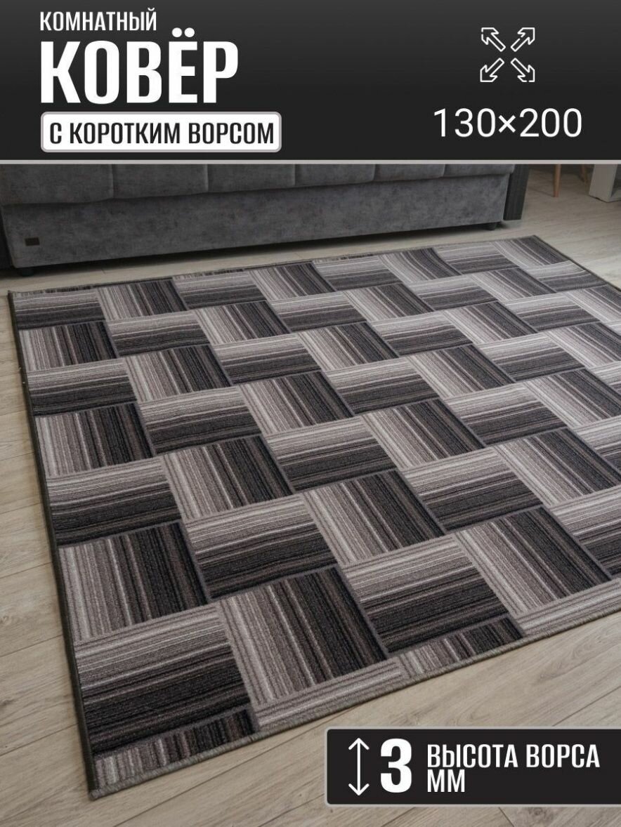 Ковёр прямоугольный 130х200 см, безворсовый палас для гостиной спальни детской, стойкий к загрязнениям, простой уход — фото 1