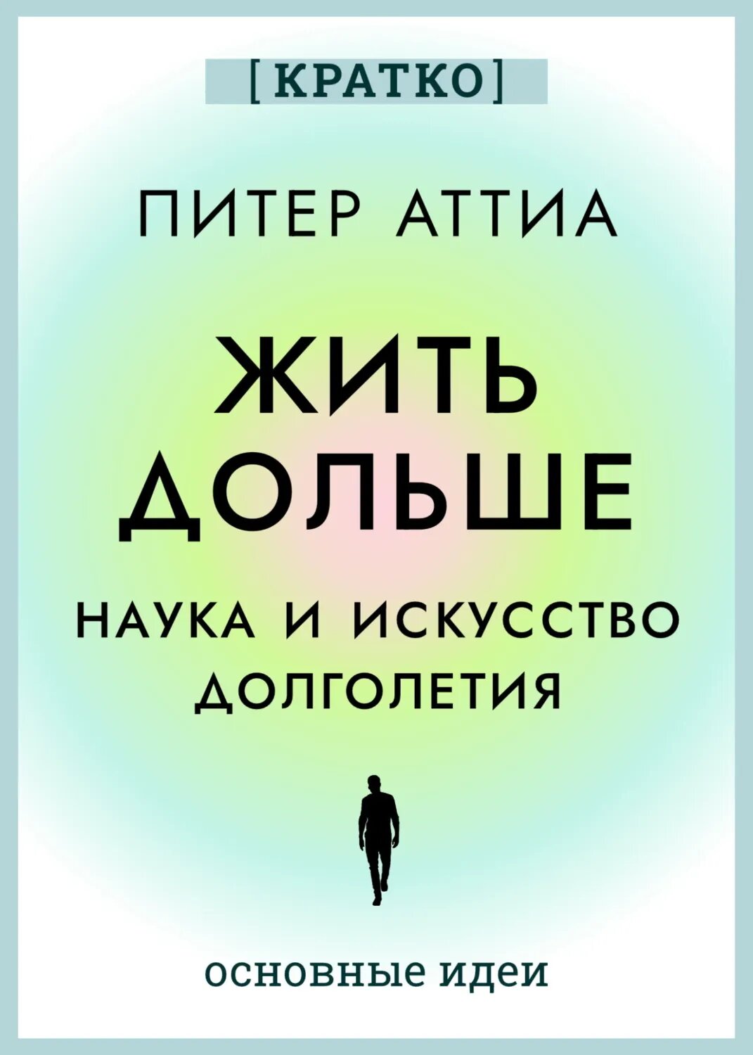 Жить дольше. Наука и искусство долголетия. Питер Аттиа. Кратко [Цифровая книга]