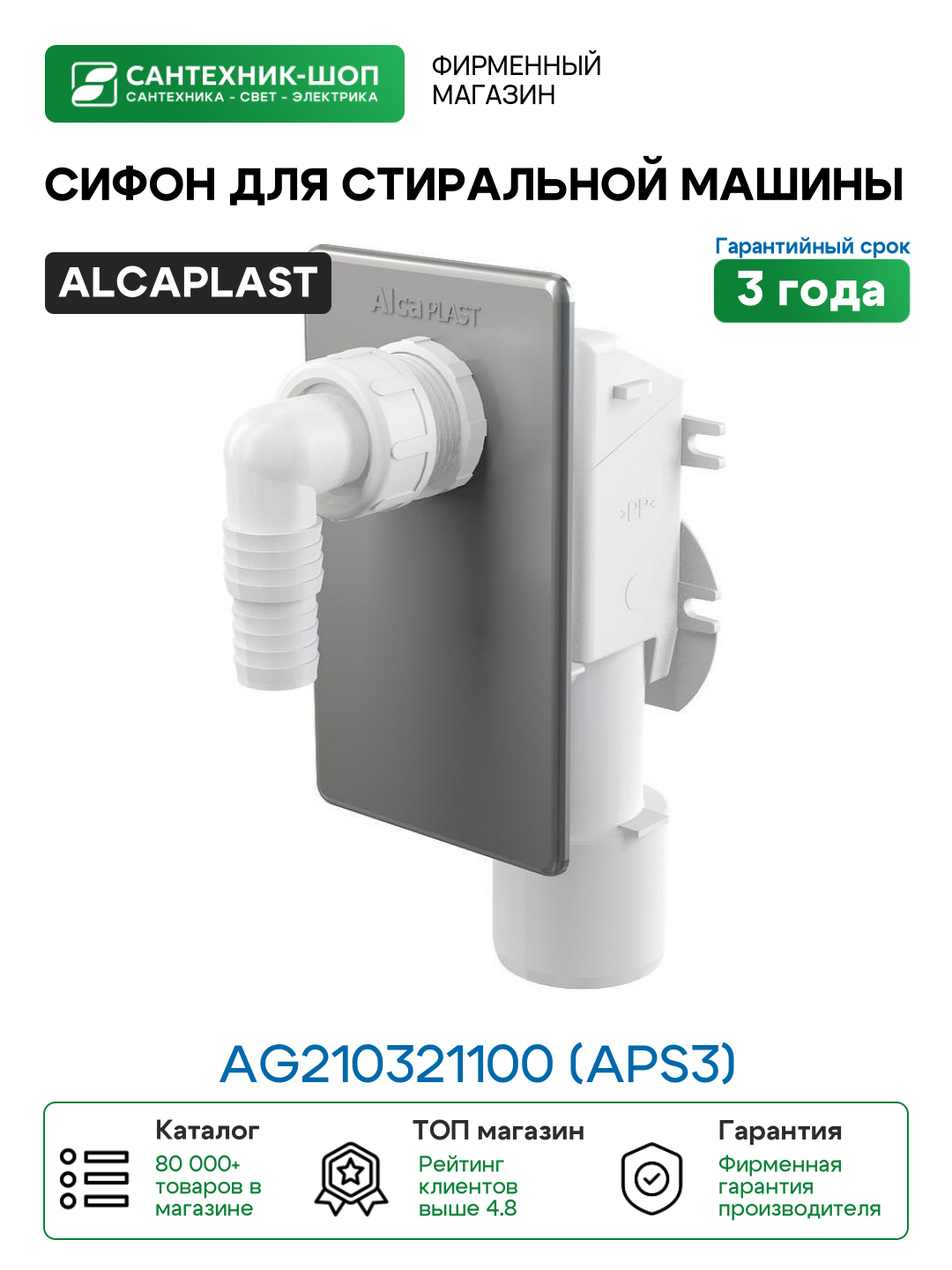 Сифон для стиральной машины Alcaplast AG210321100 (APS3) Полированная сталь