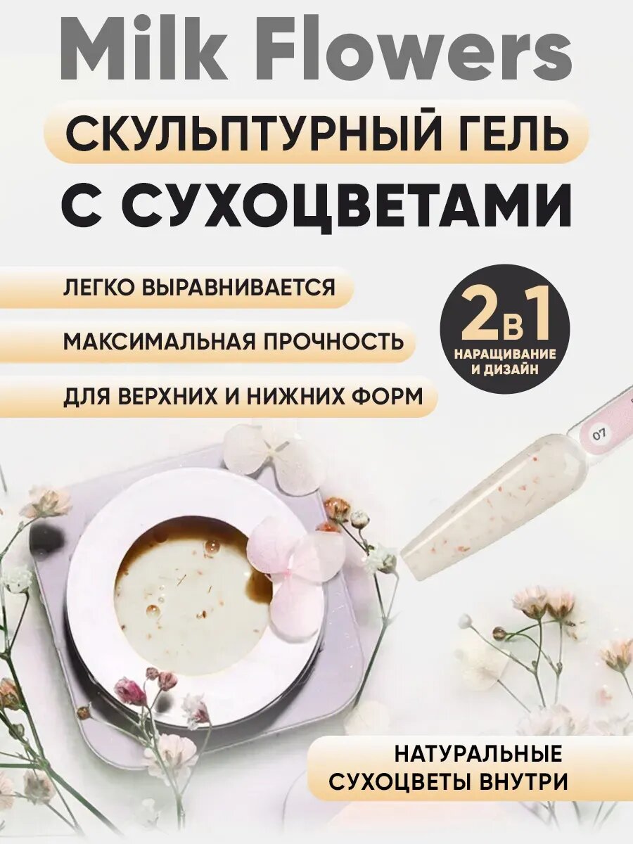 Молочный гель с сухоцветами Milk flowers 07, 30мл