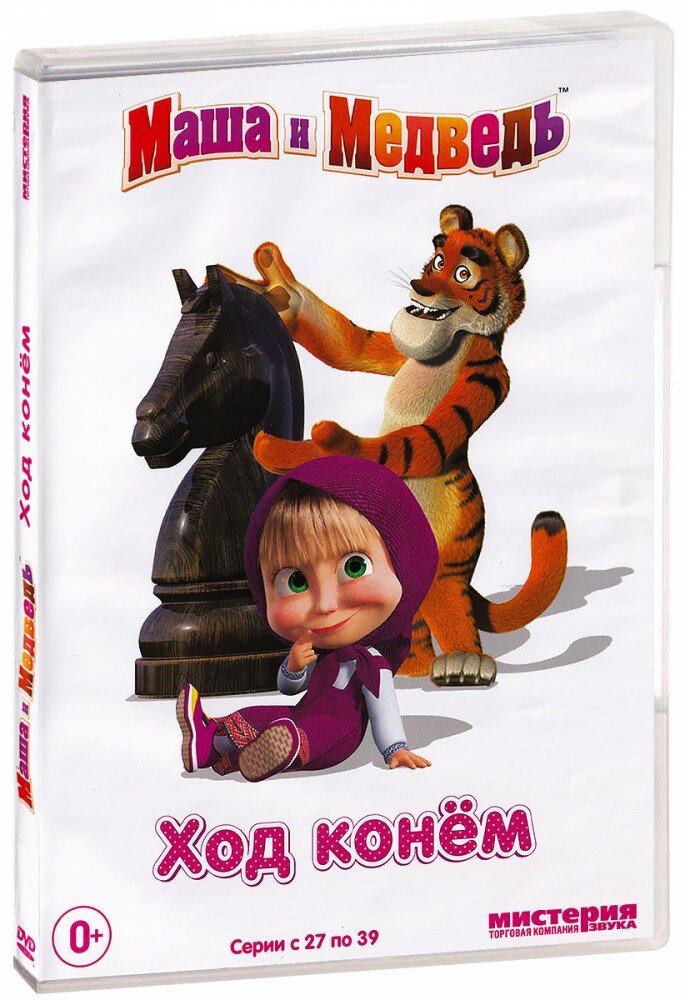 Маша и Медведь: Ход конём! Серии 27-39 (DVD) (2016 год, ДВД диск, DVD Box)