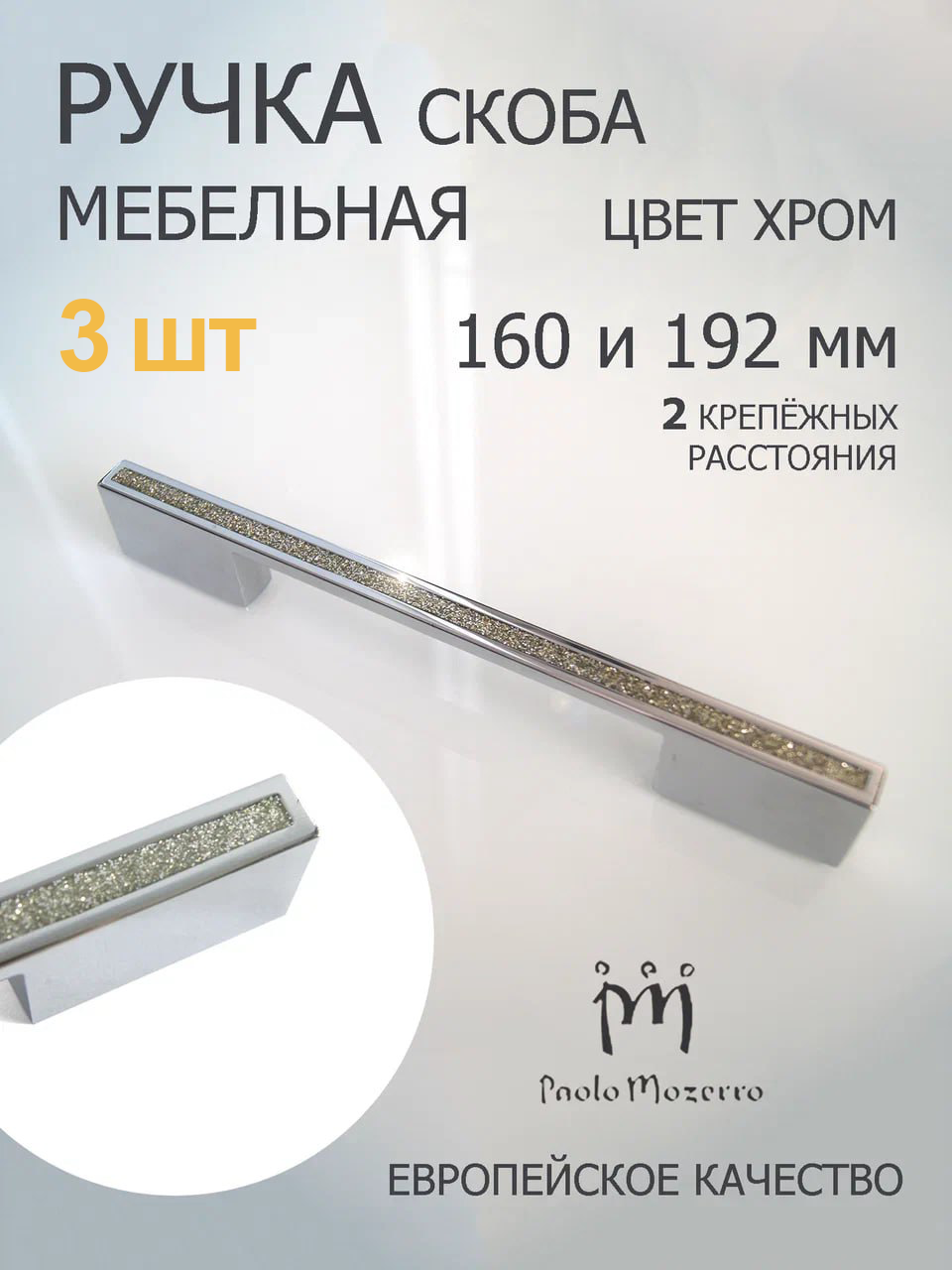 Ручка мебельная, производства Paolo Mazerro, Италия, межосевое 160 мм, 3 шт, цвет покрытия хром