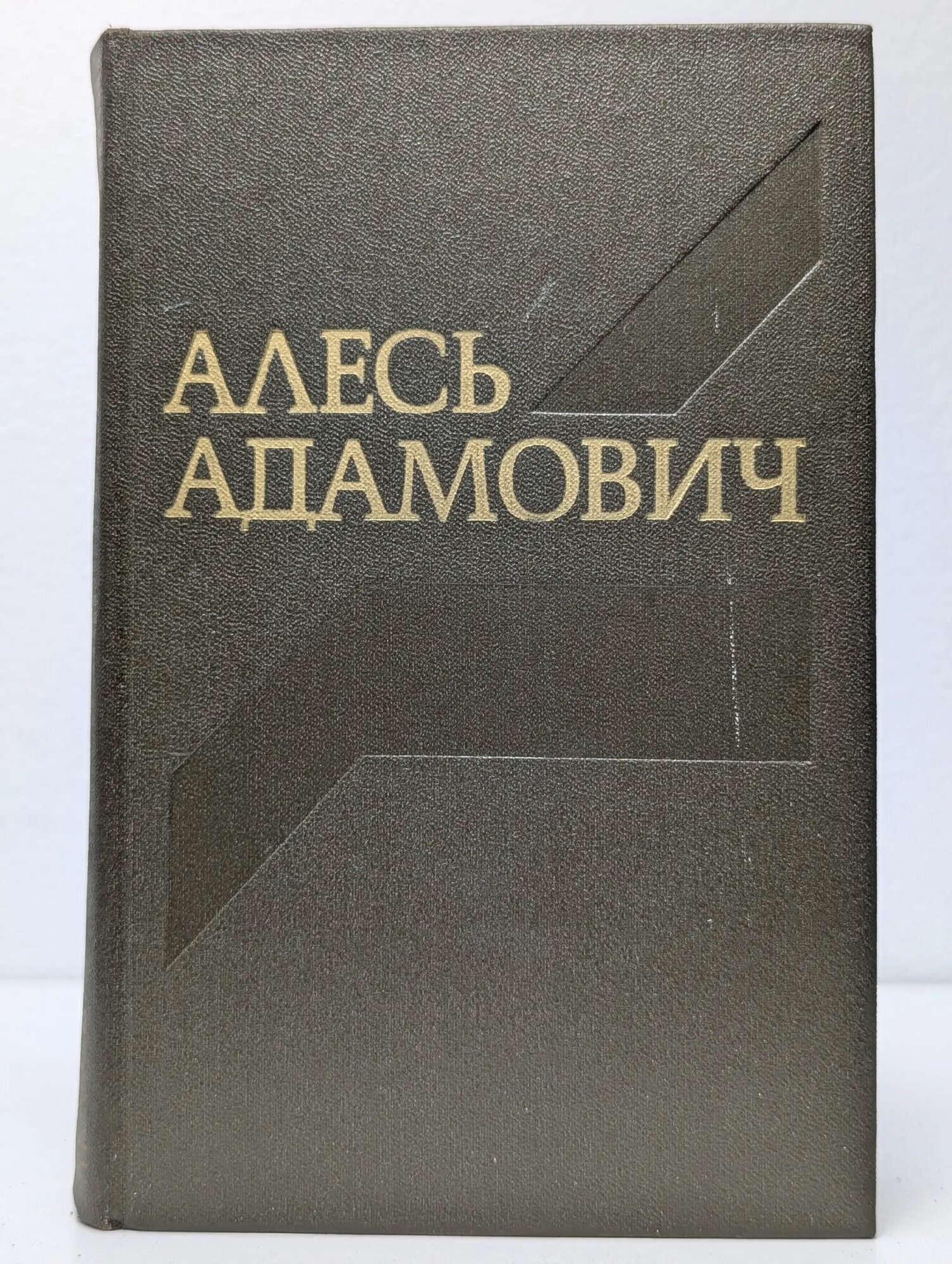 А. М. Адамович. Собрание сочинений в 4 томах. Том 4 Адамович Алесь Михайлович 1983