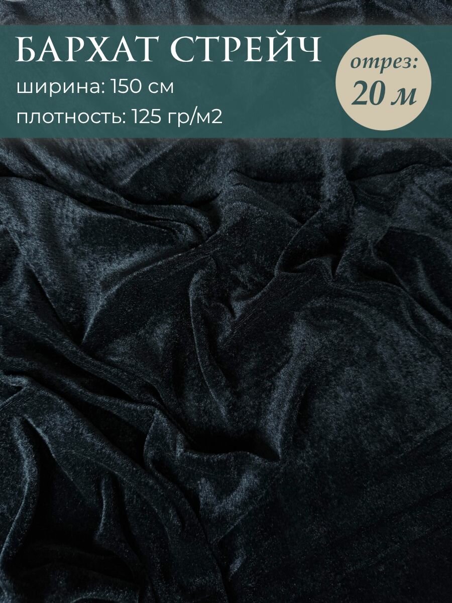 Ткань Бархат стрейч для рукоделия , цв. черный, пл.125 г/м2 , ш-150 см, отрез 20 метров