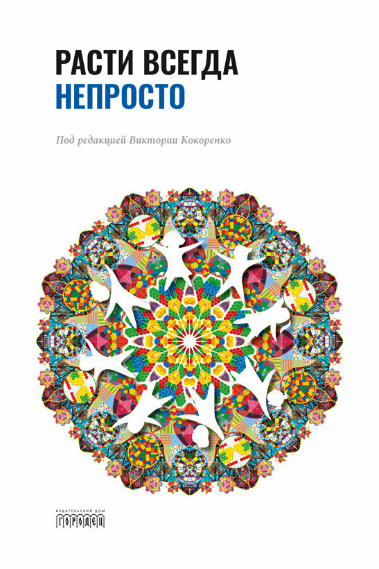 Расти всегда непросто / Нонфикшн
