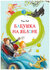 Бабушка на яблоне / Лобе М.