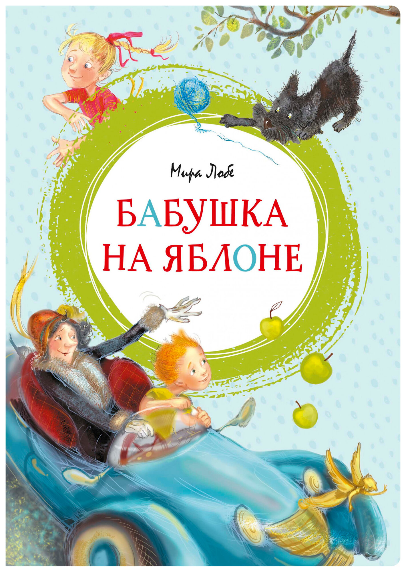 Бабушка на яблоне / Лобе М.