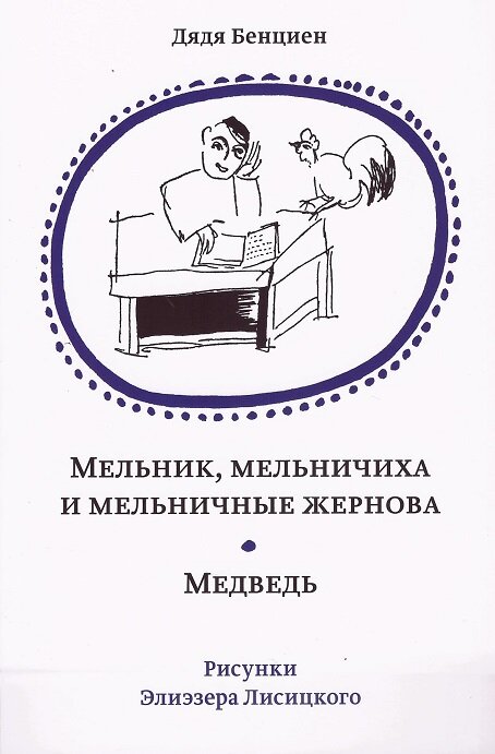 Мельник, мельничиха и мельничные жернова. Медведь
