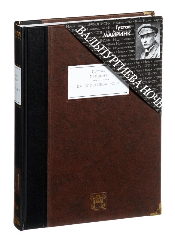 Вальпургиева ночь / Майринк Г.
