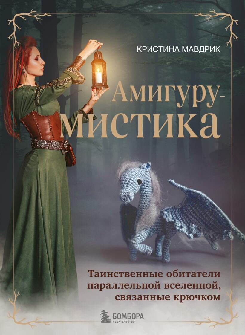 Амигурумистика. Таинственные обитатели параллельной вселенной, связанные крючком / Мавдрик К.