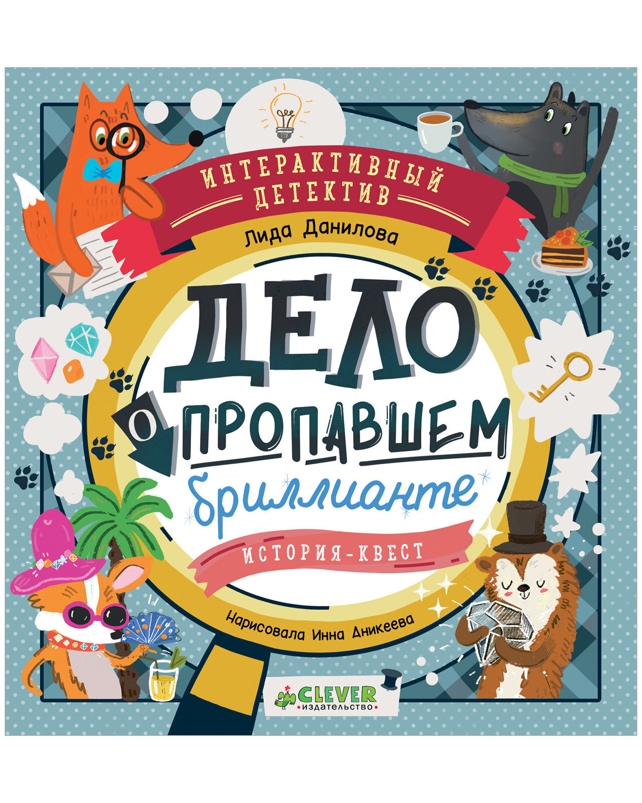 Дело о пропавшем бриллианте. Интерактивный детектив / Данилова Л.