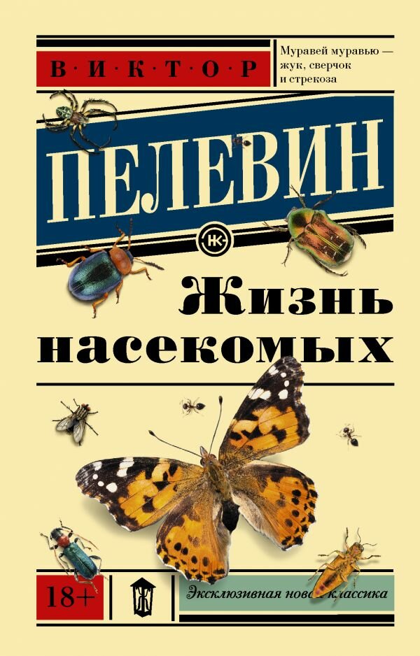 Жизнь насекомых / Пелевин В. О.