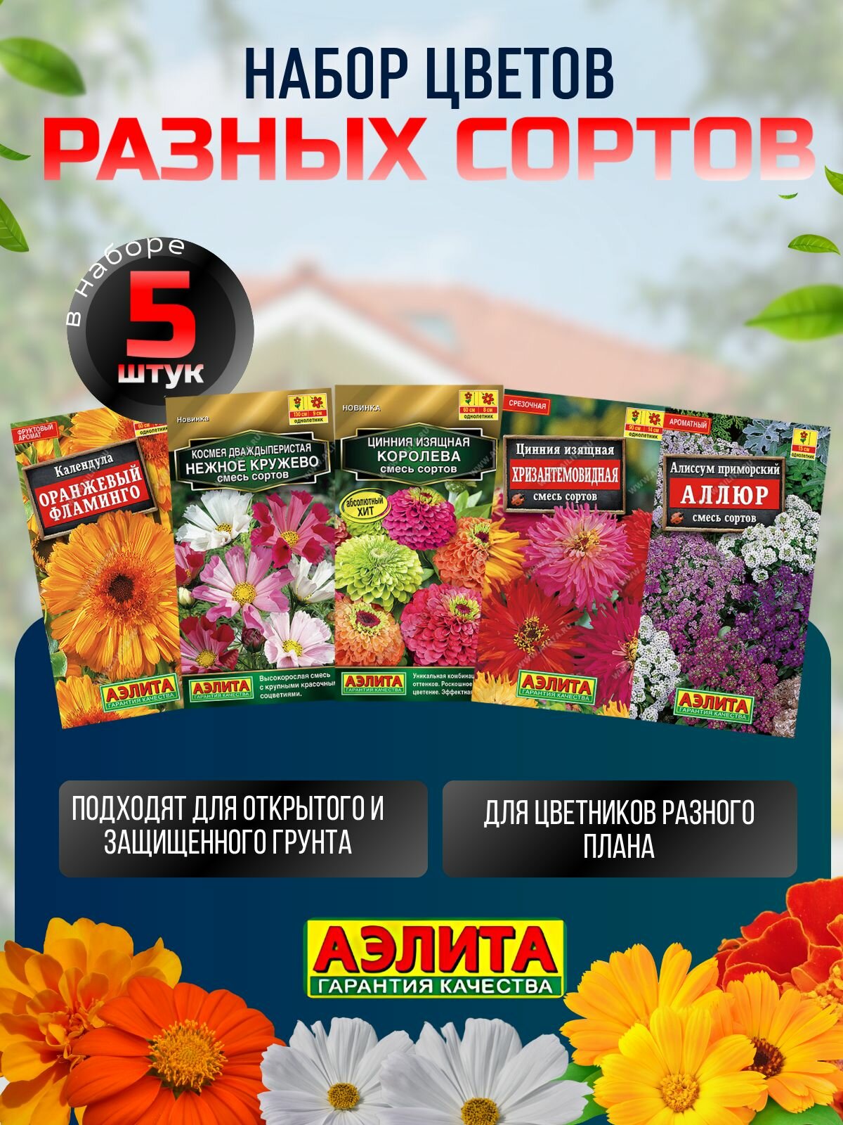 Набор семян цветов для сада однолетники 5 штук