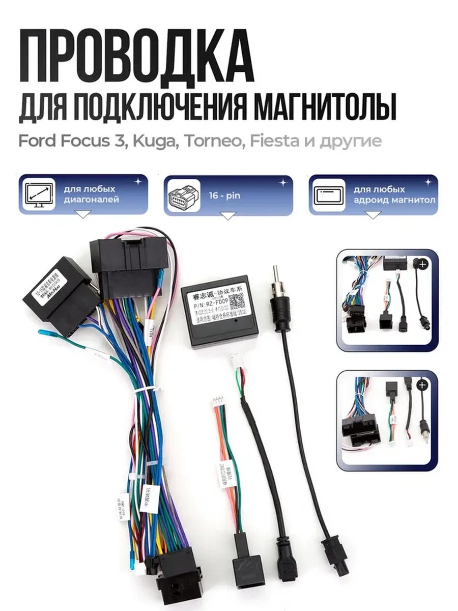 Проводка длямагнитолы Ford Focus 3, Kuga, Torneo, Fiesta идр