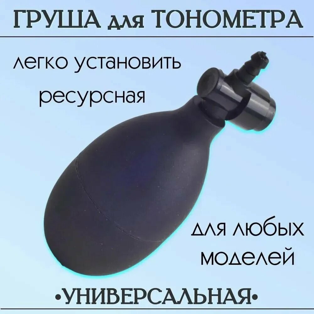 Груша для тонометра с клапаном спуска воздуха (запасная, резиновая) для замены манжеты
