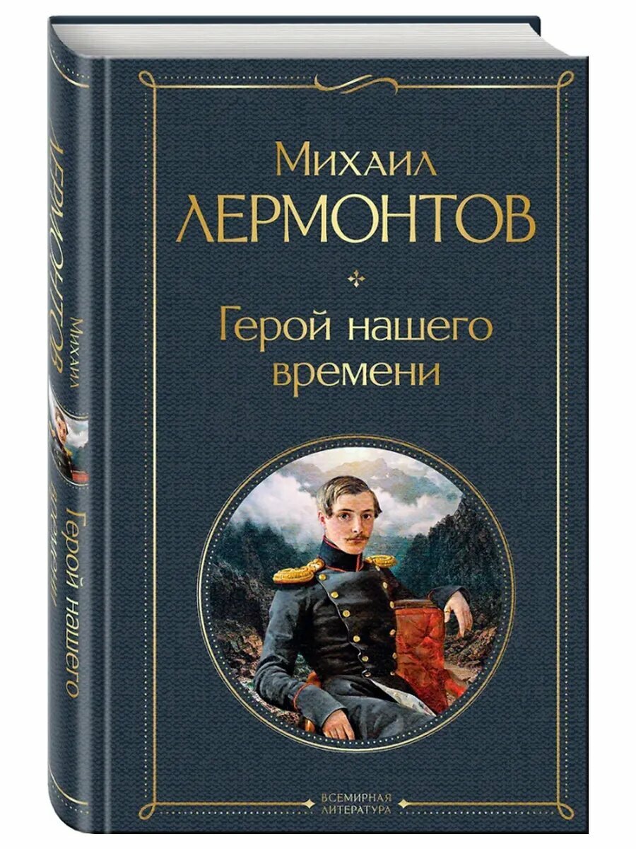Герой нашего времени