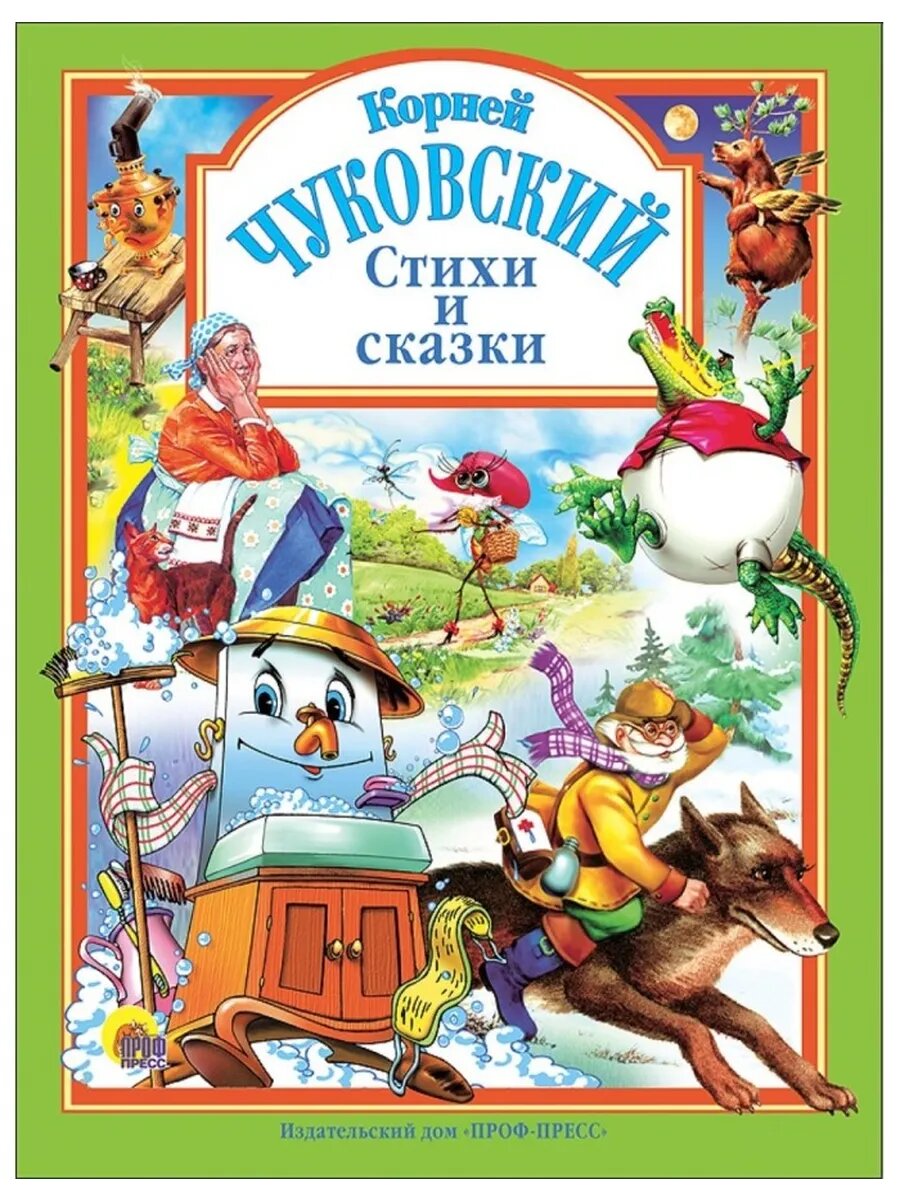 Л. С. Чуковский. Стихи и сказки (зеленая)