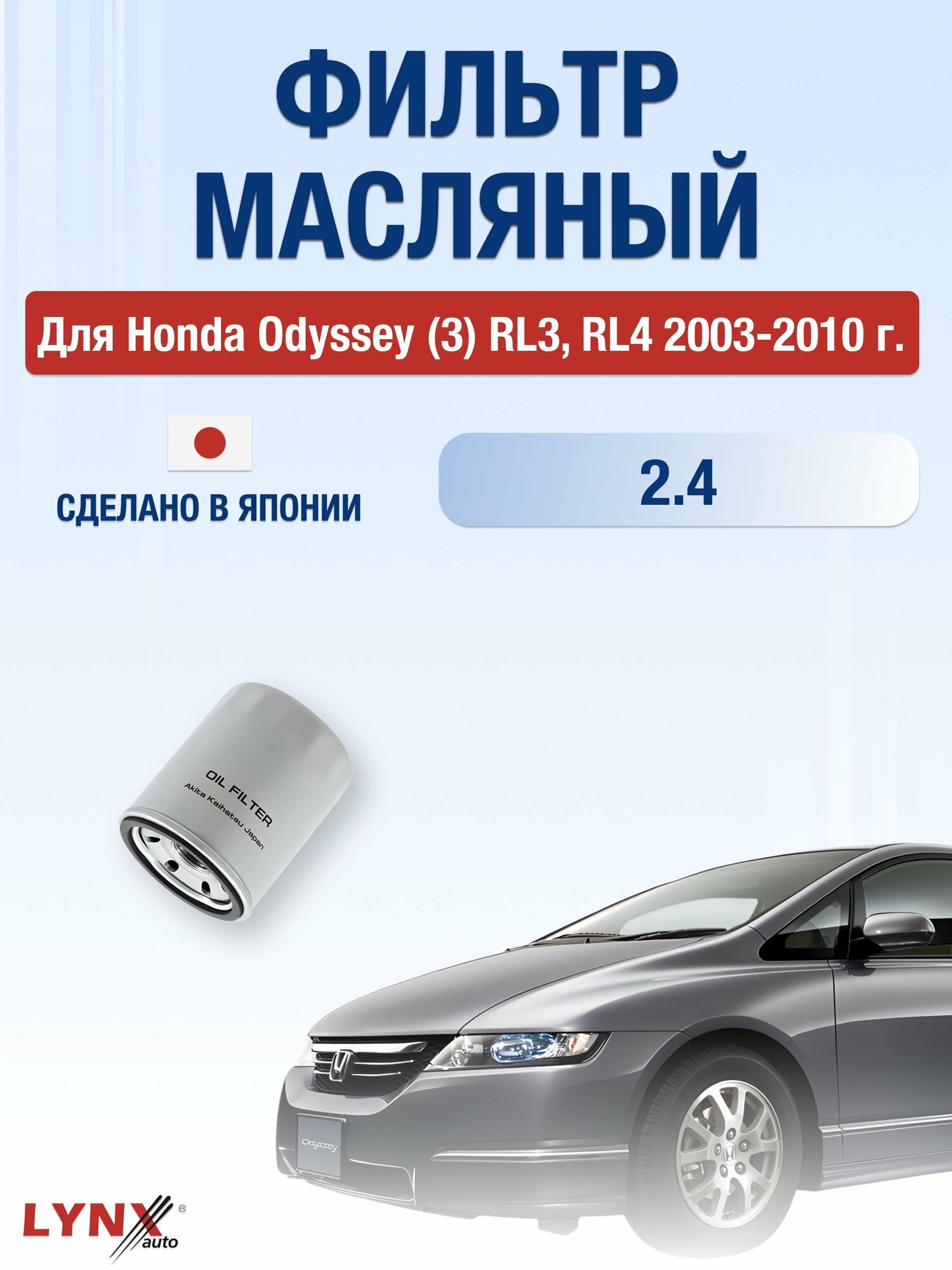 Масляный фильтр для Honda Odyssey (3) RL3, RL4 2003-2010 г. Двигатель 45749 (K24A4, K24A5) Хонда Одиссей LYNXauto