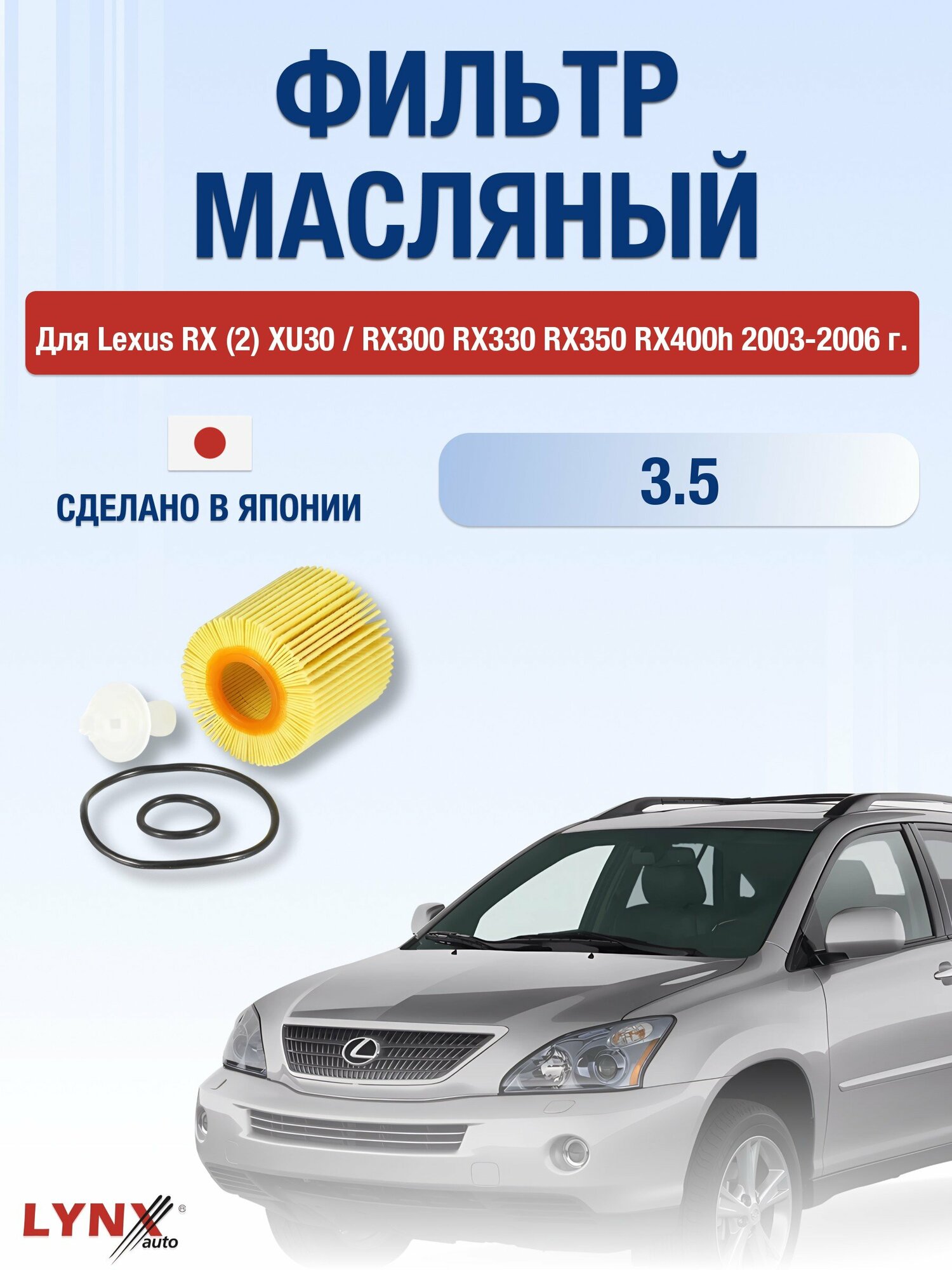 Масляный фильтр для Lexus RX (2) XU30 / RX300 RX330 RX350 RX400h 2003-2006 г. Двигатель 45780 (2GR-FE) Лексус РХ LYNXauto