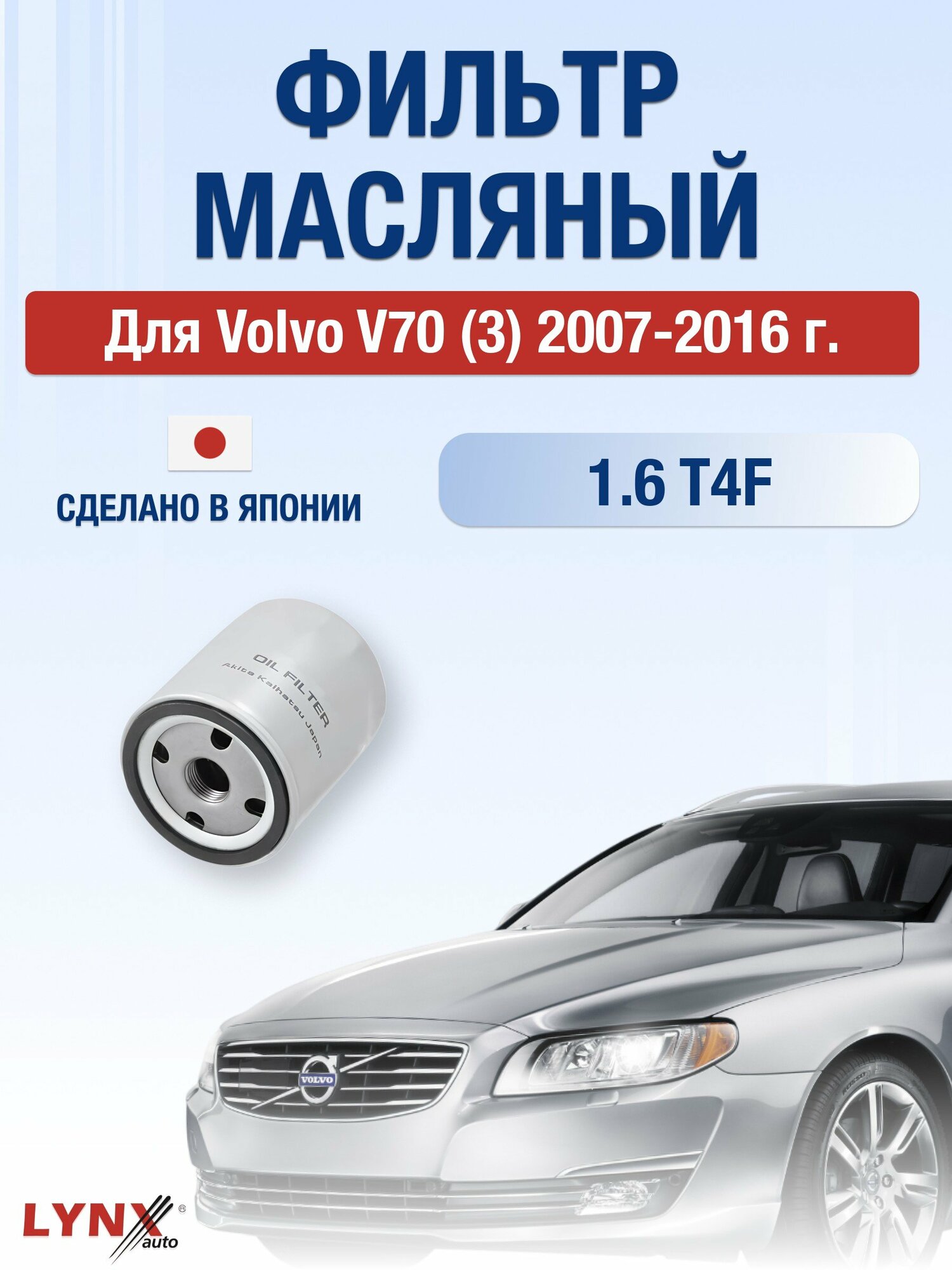 Масляный фильтр для Volvo V70 (3) 2007-2016 г. Двигатель 1.6 T4F (B 4164 T2, B 4164 T) Вольво В70 LYNXauto