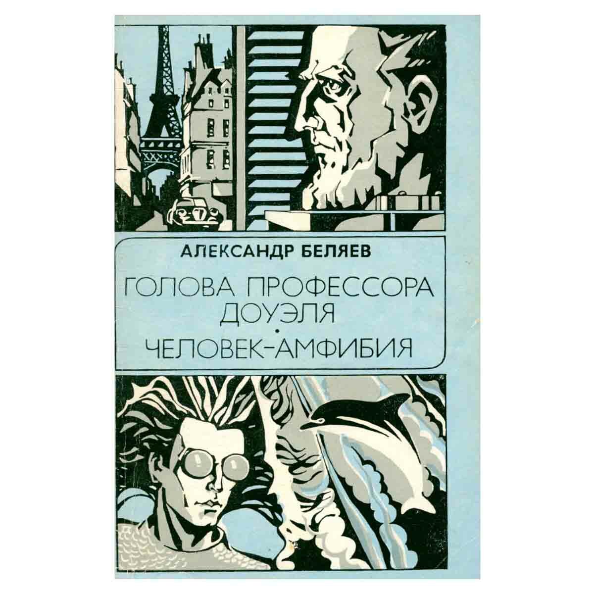 Беляев А.Р. "Голова профессора Доуэля. Человек-амфибия"