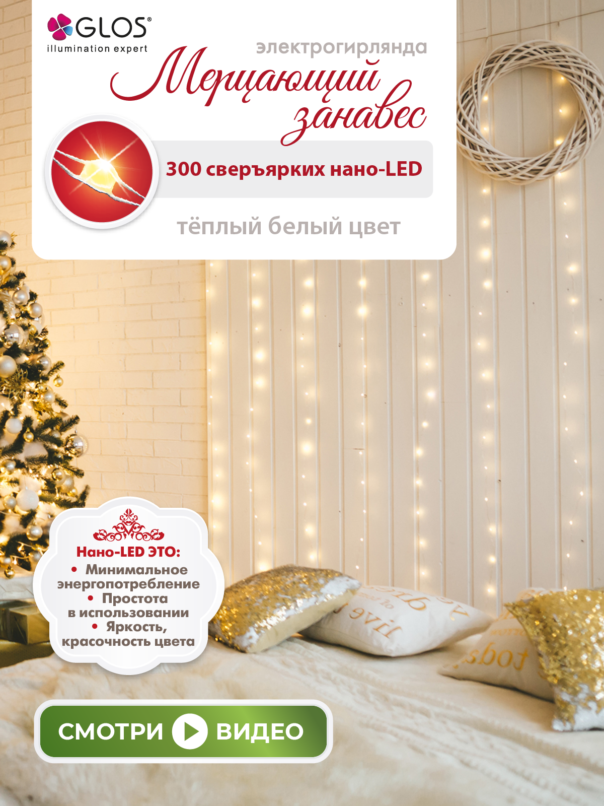 Гирлянда штора из росы, мерцающая 2 х 1,5 м, тёплый белый, 300 сверхъярких нано LED.