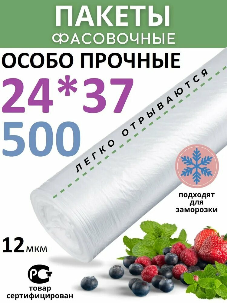 Пакеты фасовочные, 24х37-500 см