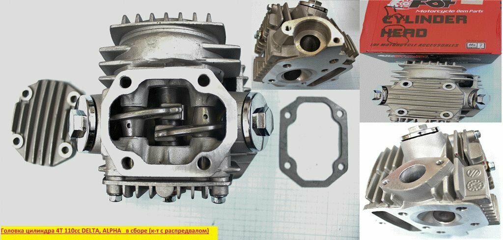 Головка цилиндра 4Т 152FMH D52,4 (d=20/23) DELTA, ALPHA, ATV110 в сборе (к-т с распредвалом)