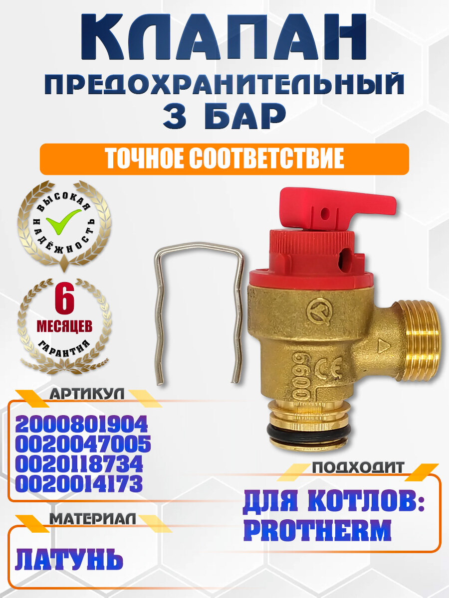 Клапан предохранительный 3 бар для PROTHERM Гепард, Пантера, 2000801904, 0020047005, 0020118734, 0020014173