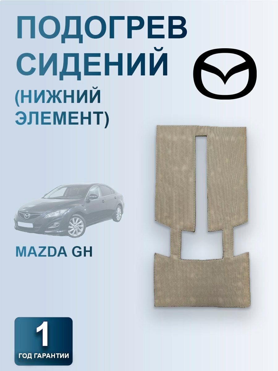 Подогрев сидений Mazda 6 gh (нижний элемент)