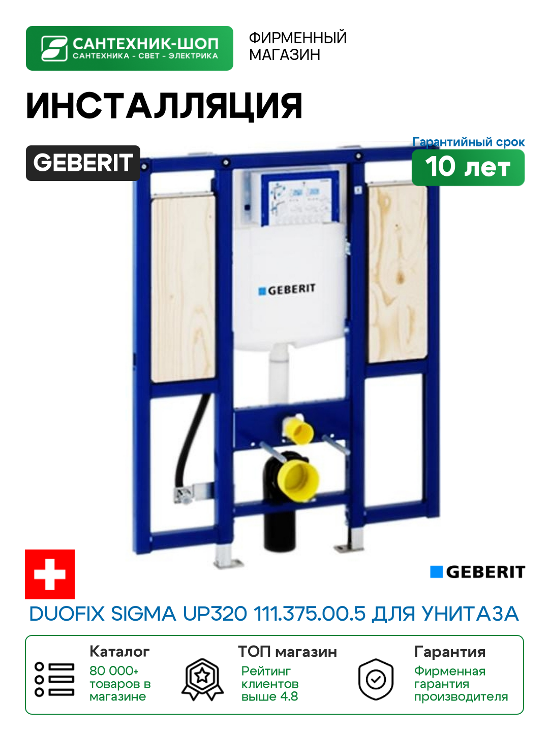 Инсталляция Geberit Duofix Sigma UP320 111.375.00.5 для унитаза со смывным бачком