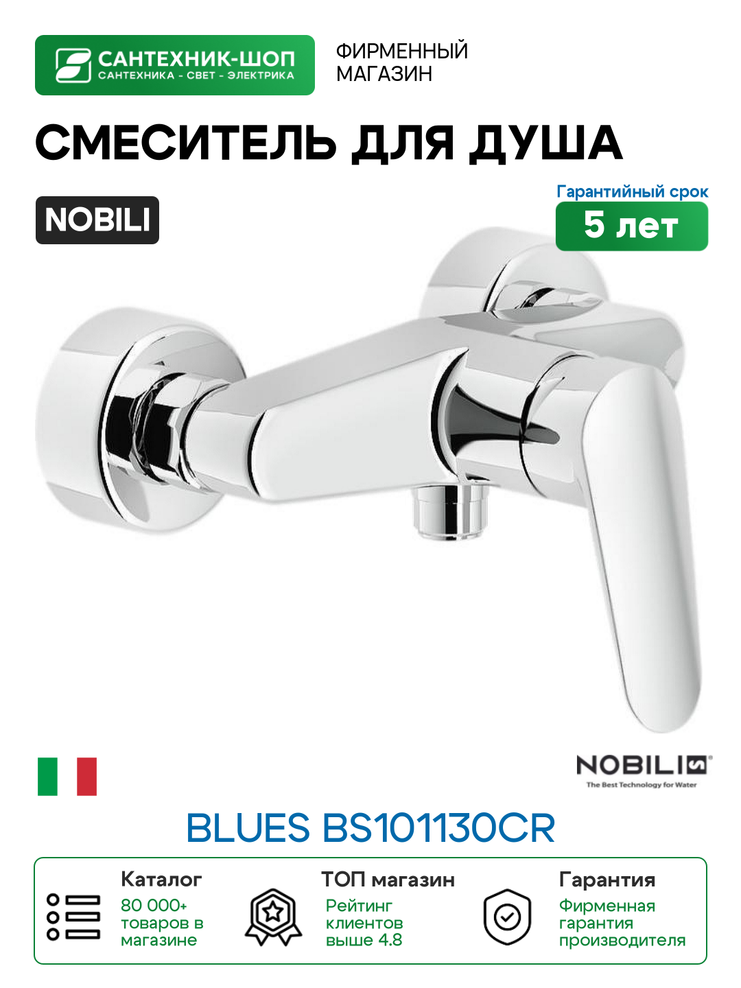 Смеситель для душа Nobili Blues BS101130CR хром на стену