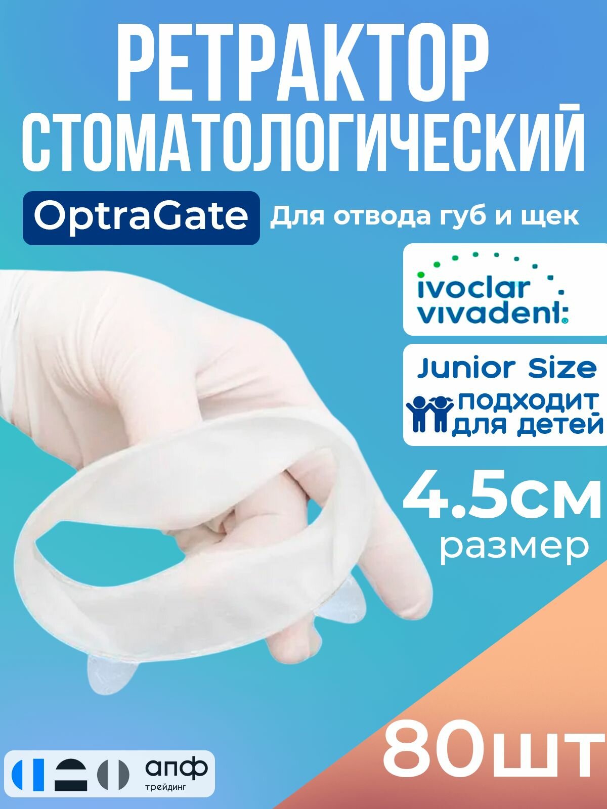 Ретрактор стоматологический, Оптрагейт, Junior size 80 шт набор - Ivoclar OptraGate, роторасширитель для губ и щек