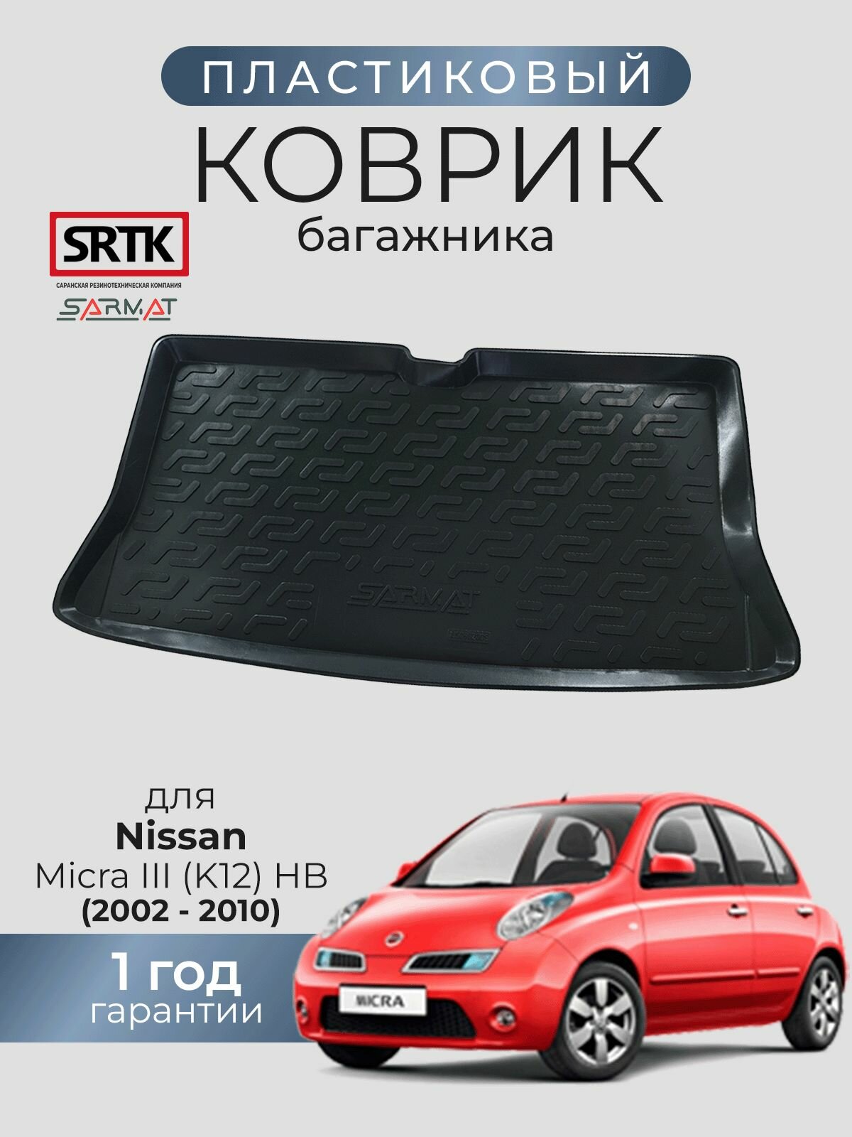 Коврик багажника пластиковый для Nissan Micra III (K12) HB (2002-2010)/Ниссан Микра SRTK/сртк