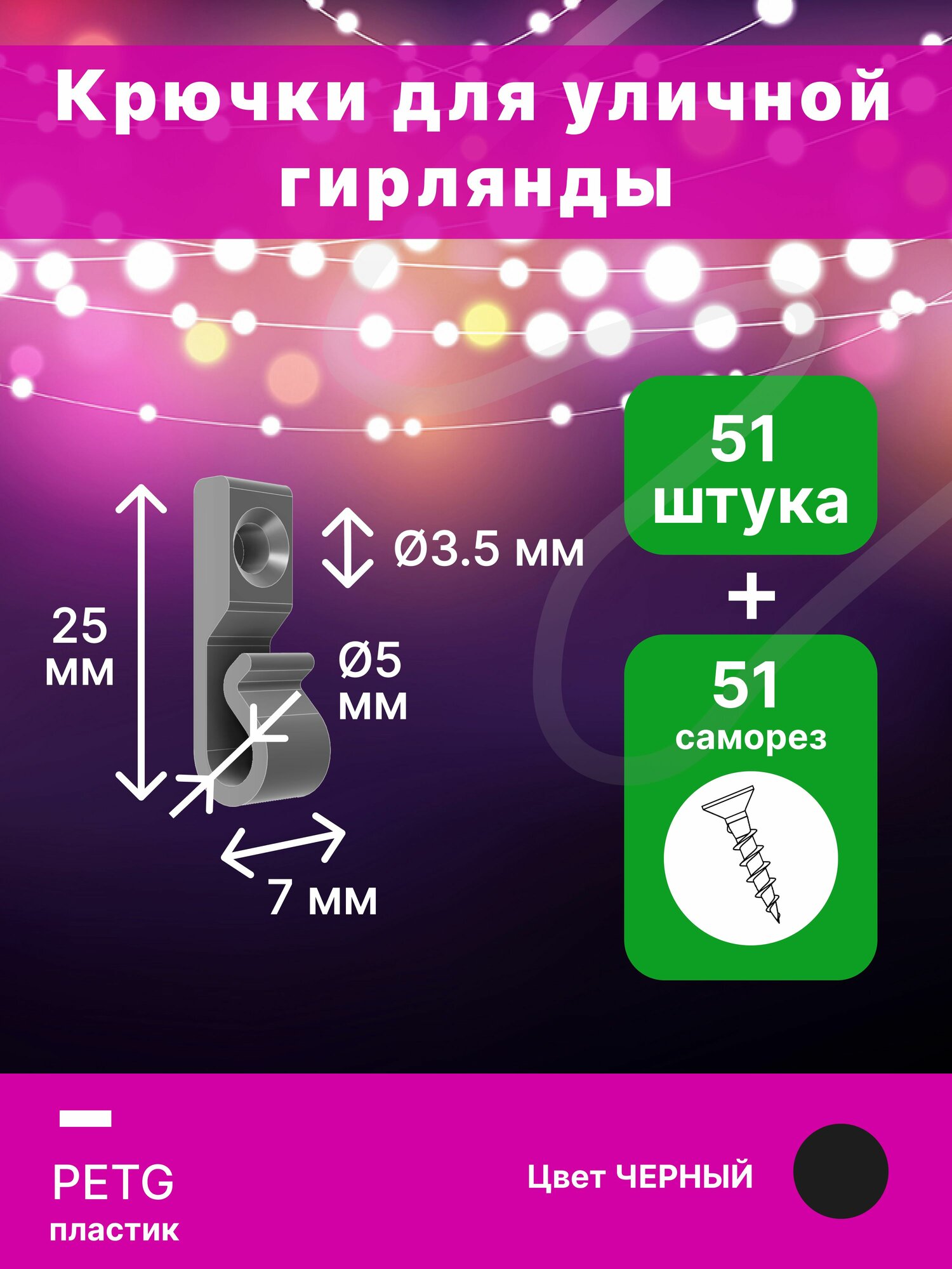 Крючки для гирлянды с саморезами 51 шт