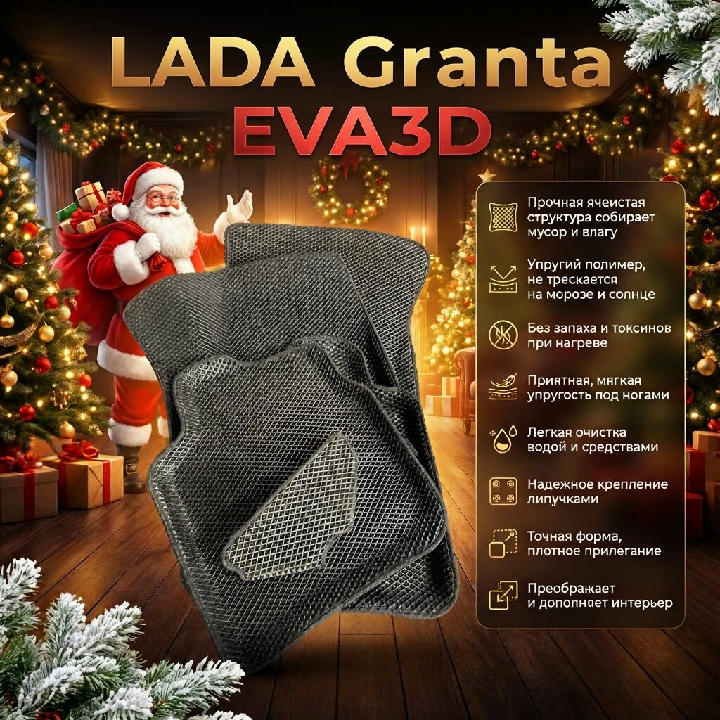 Гранта Пресс-EVA 3Д Ковры (Ева, эва, коврики с бортами) Лада Гранта / Лада Калина / Датсун Ми-До, Датсун Он-До