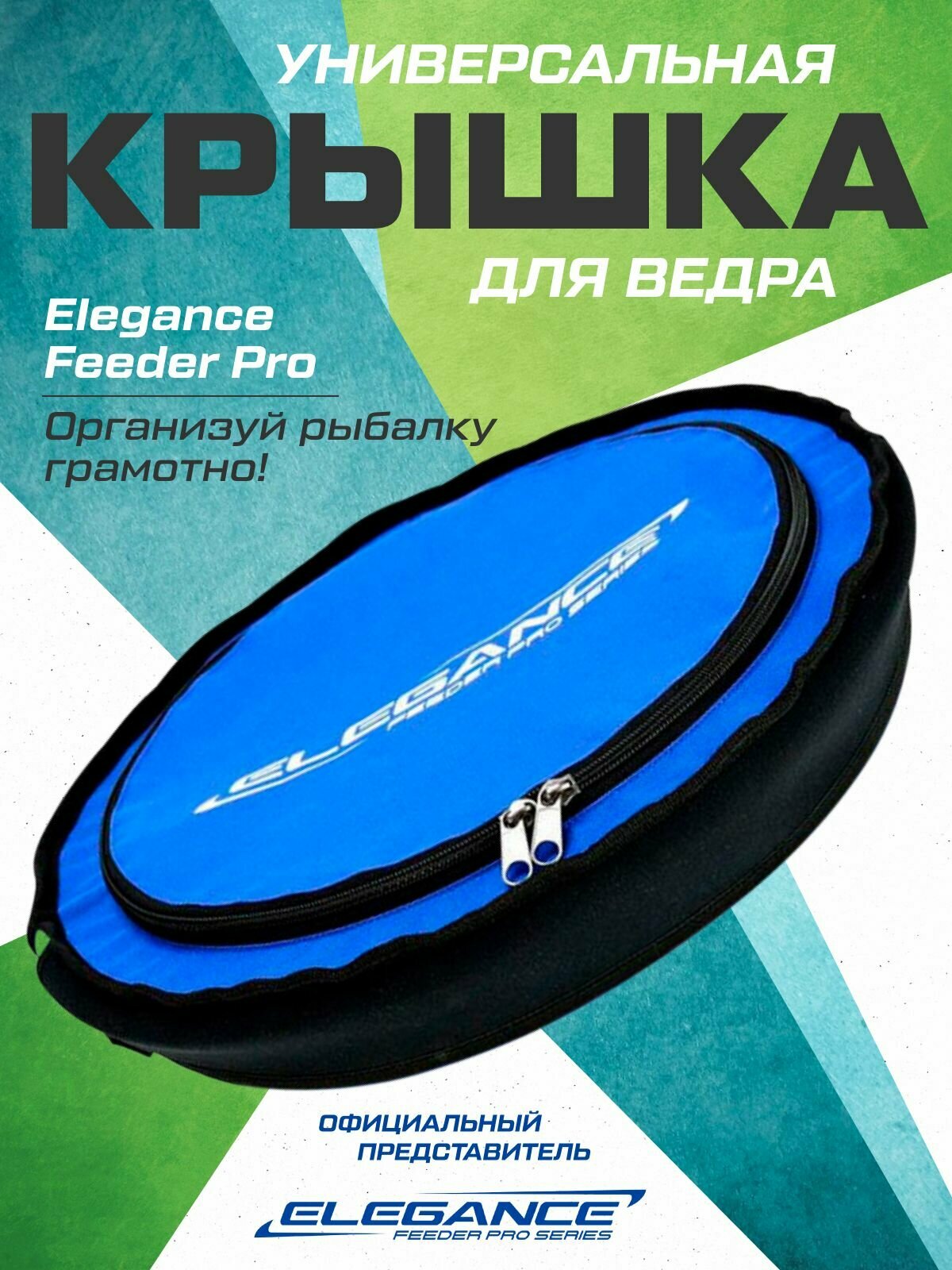 ELEGANCE FEEDER PRO Крышка для ведра универсальная