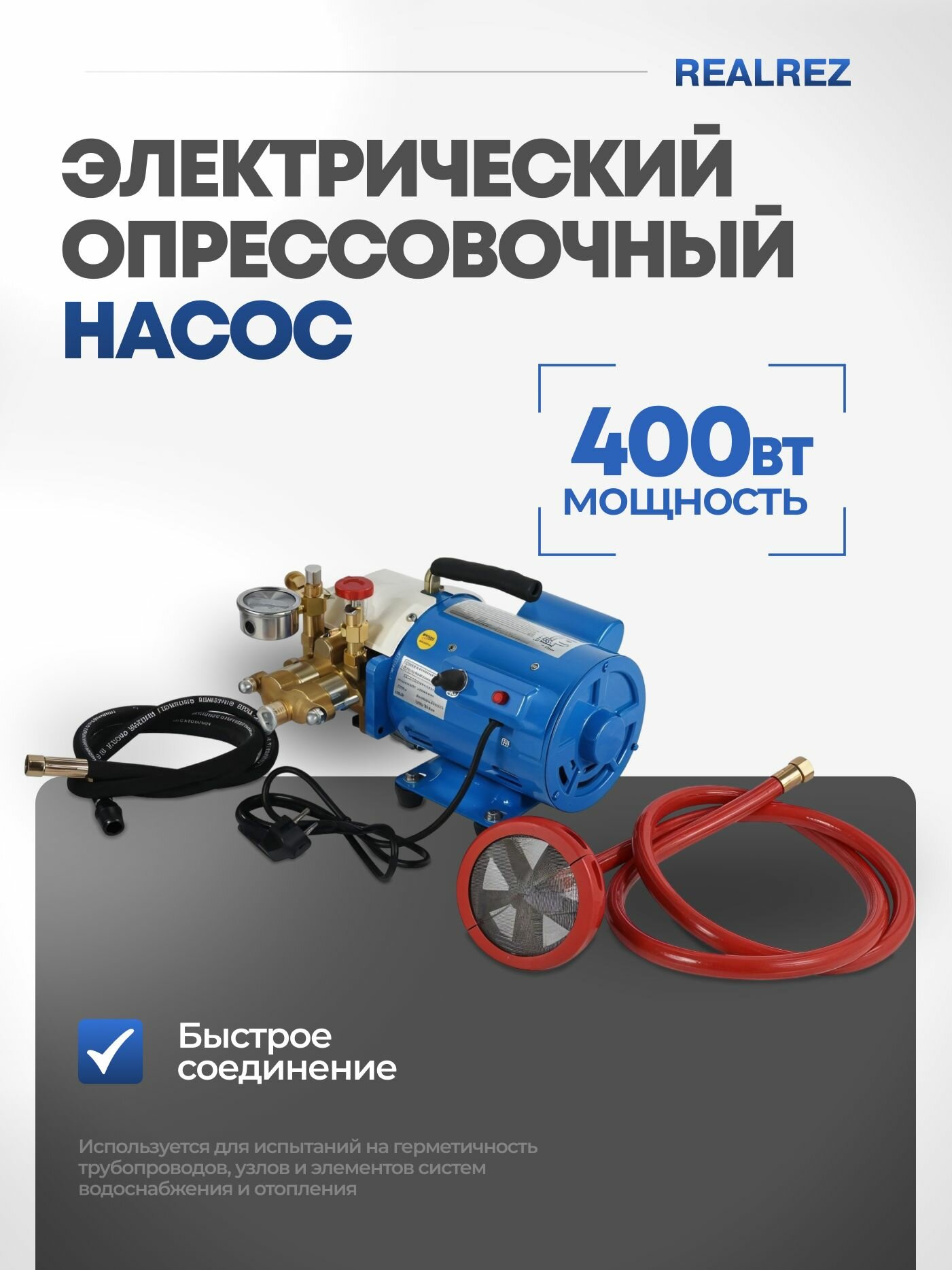 Электрический опрессовочный насос REALREZ RPTP-DSY-60A