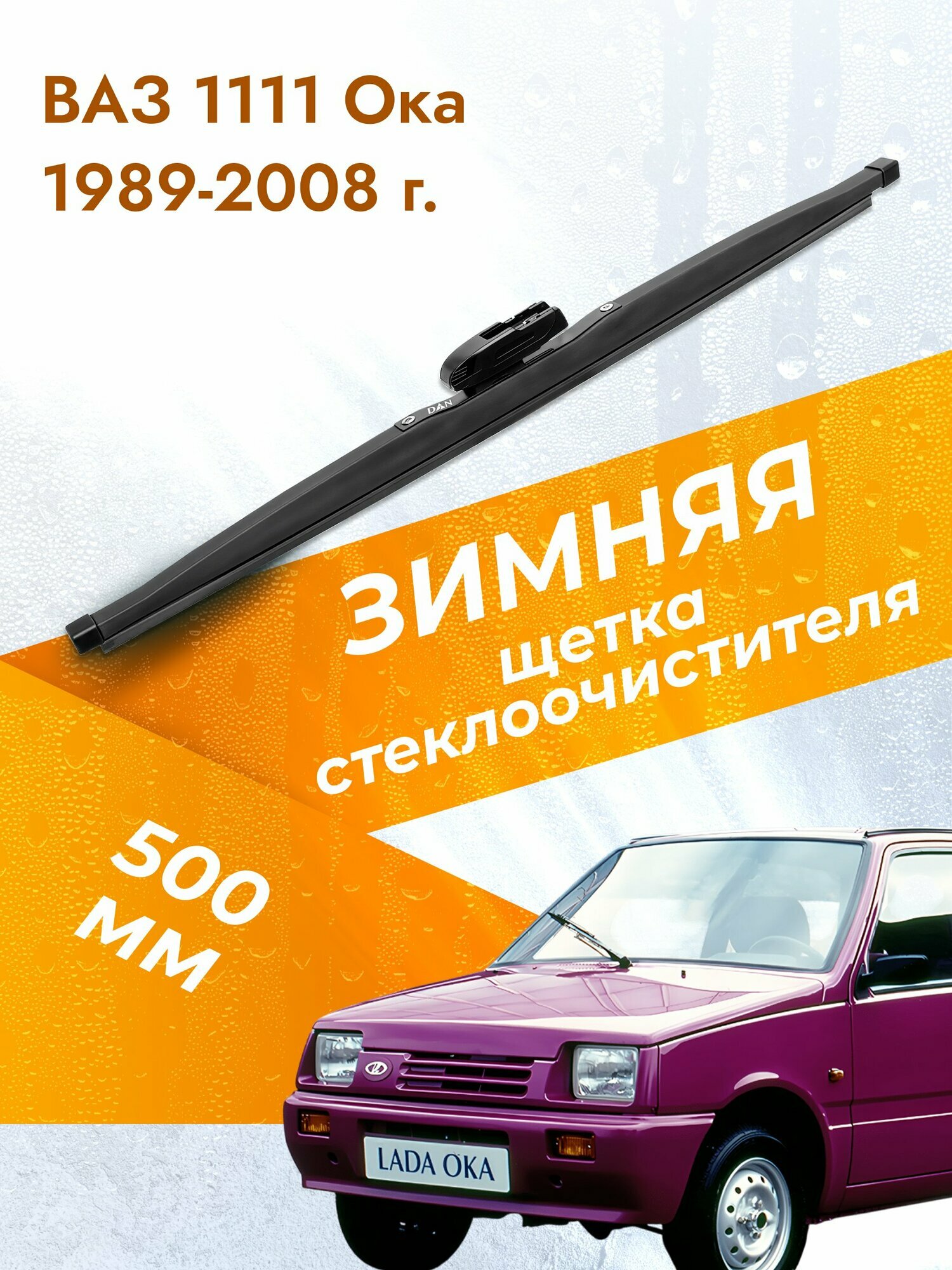 Дворник для ВАЗ 1111 Ока / Зимняя щетка стеклоочистителя 500 мм