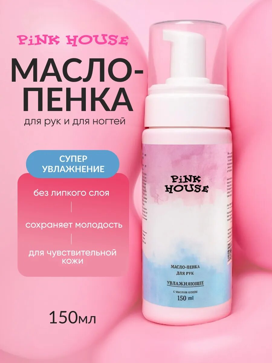 Pink House Увлажняющее масло пенка для маникюра и педикюра 150мл