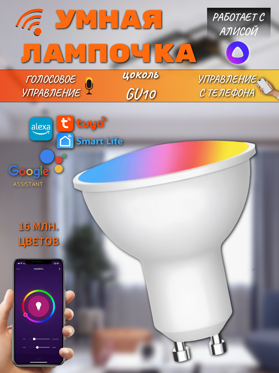 Умная лампа светодиодная 5W GU10 Wi-Fi Яндекс Алиса, Маруся, Smart Life, Google Ассистент, разноцветная лампа